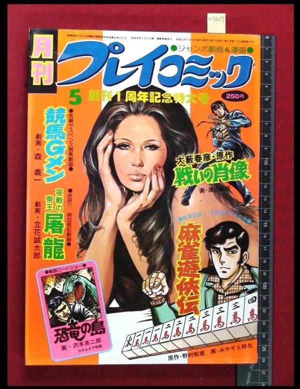 m3427 月刊プレイコミック 1976/5 巻頭PINUP付/牧村和美/叶バンチョウ/大藪春彦.渡辺友祥(メンズコミック誌)｜売買された ...