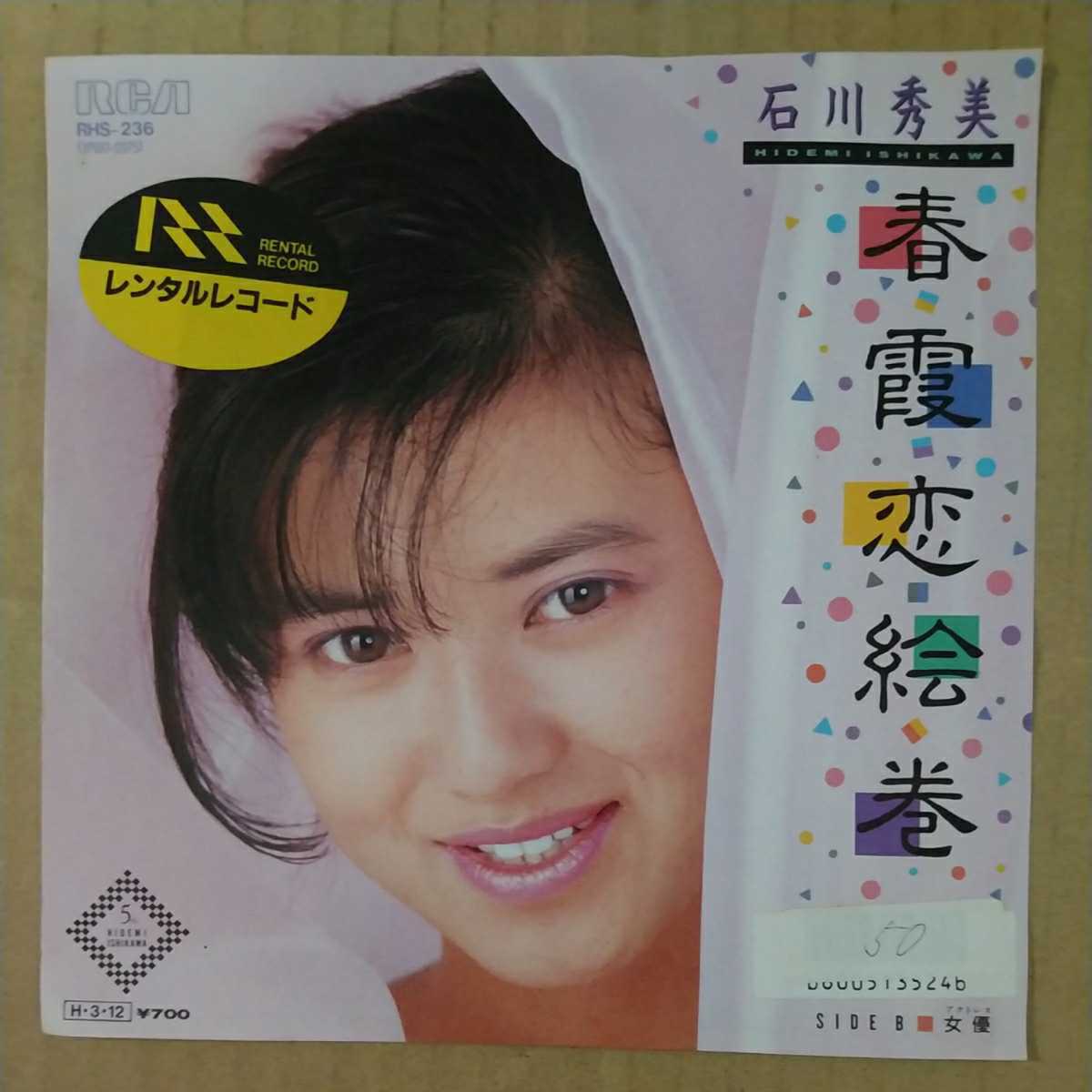 EP 石川秀美 SIDE A 春霞恋絵巻 SIDE B 女優(その他)｜売買されたオークション情報、yahooの商品情報をアーカイブ公開 - オークファン（aucfan.com）