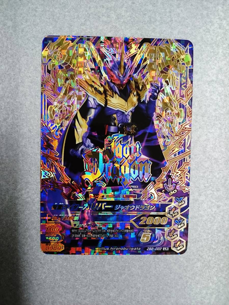 ガンバライジング ZB2弾 LR 仮面ライダーカリバー ジャオウドラゴン ZB2-022 品 セイバー ゼロワン ジオウ(レジェンドレア)｜売買されたオークション情報、yahooの商品情報を ...