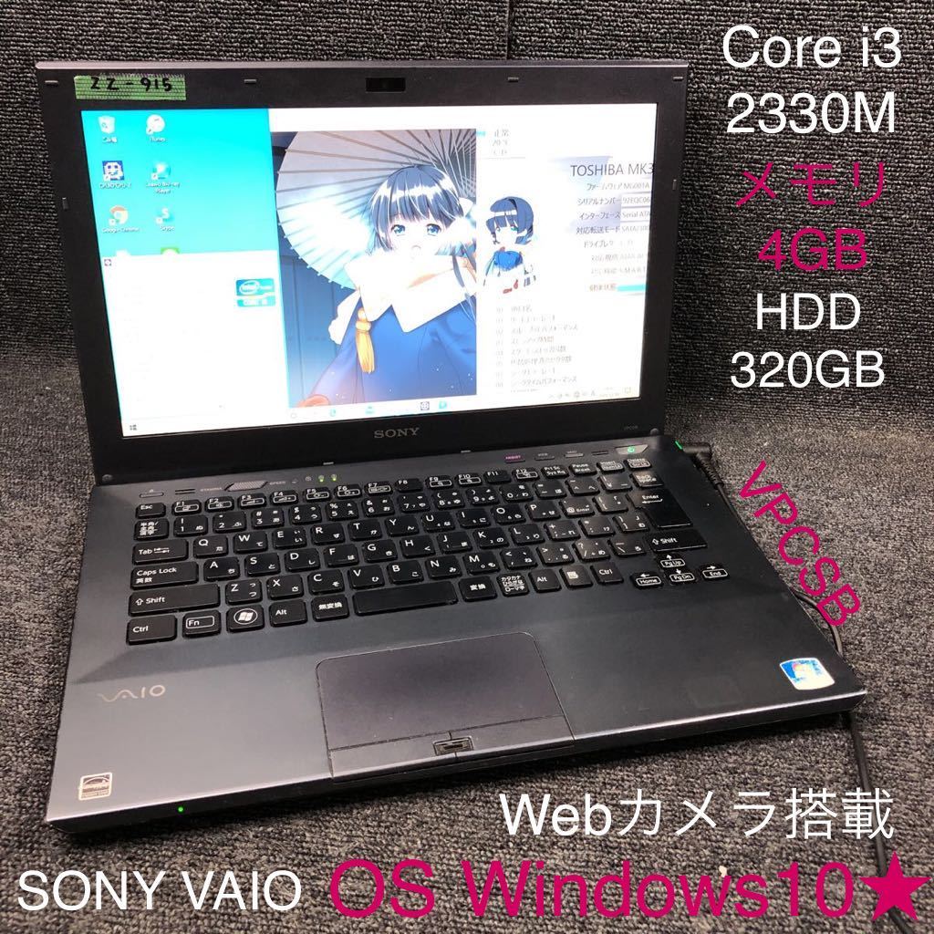 ZZ-915 激安 OS Windows10 ノートPC SONY VAIO VPCSB Core i5 2330M メモリ4GB HDD320GB Webカメラ搭載 Office 品(13 ...