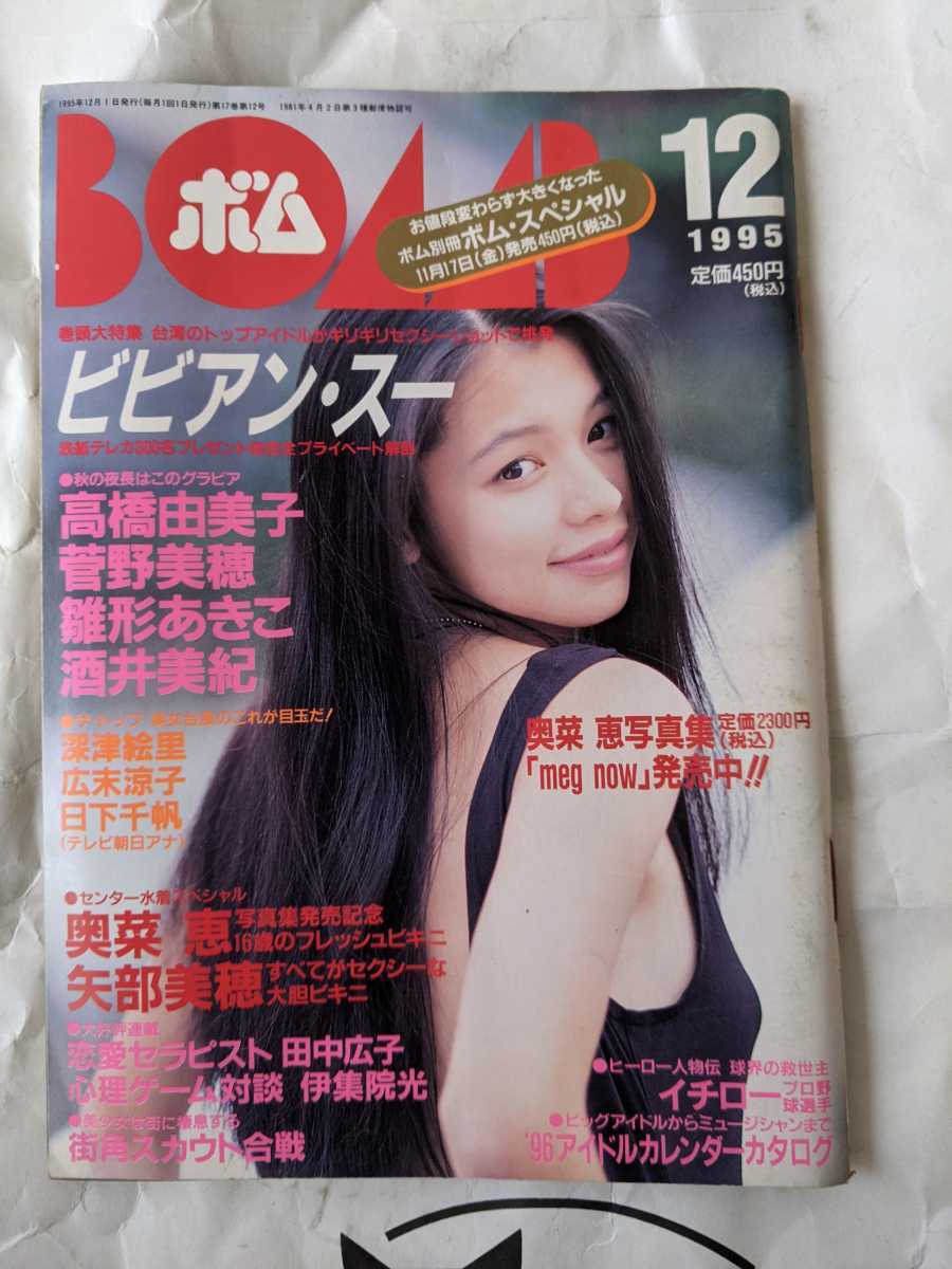 ビビアン スー ボム BOMB 1995年12月号 高橋由美子 菅野美穂(BOMB!)｜売買されたオークション情報、yahooの商品情報をアーカイブ公開 - オークファン（aucfan.com）