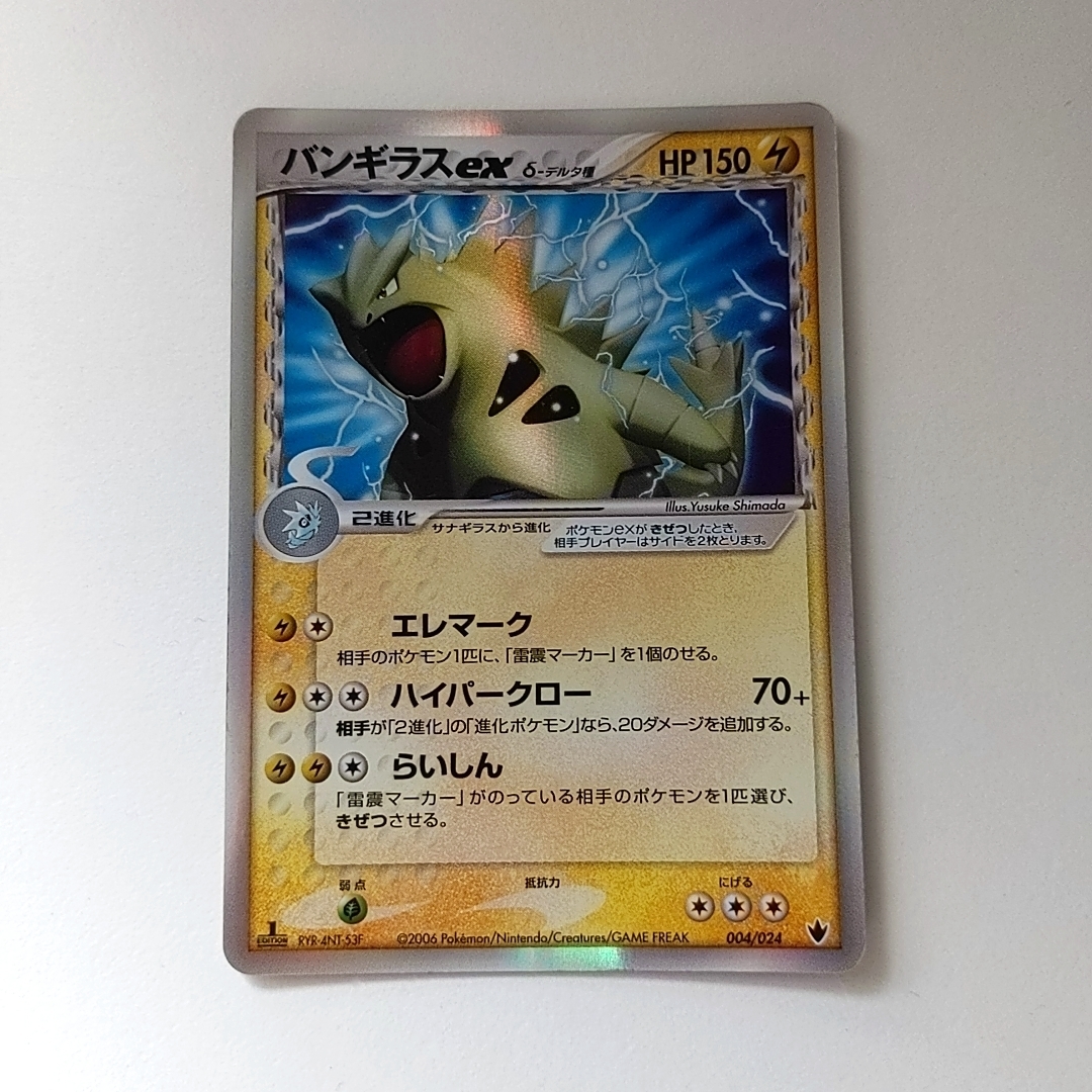 ポケモンカード バンギラスex デルタ種 004/024 ファーストエディション 1円スタート(その他)｜売買されたオークション情報 ...