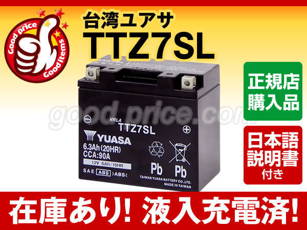 液入充電済 台湾ユアサ TTZ7SL YTZ7S互換 日本語説明書付(バッテリー)｜売買されたオークション情報、yahooの商品情報を ...