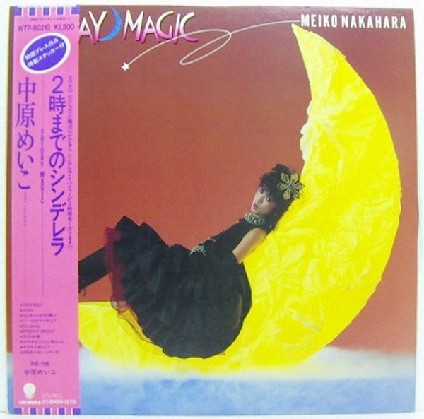 LP 中原めいこ FRIDAY MAGIC 2時ま のシンデレラ(中原めいこ)｜売買されたオークション情報、yahooの商品情報をアーカイブ公開 - オークファン（aucfan.com）