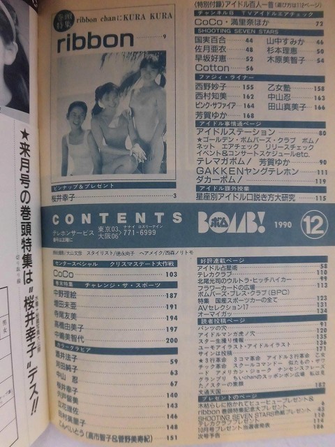 0011 BOMB ボム 1990年12月号 ribbon/国実百合/山中すみか(BOMB!)｜売買されたオークション情報、yahooの商品 ...
