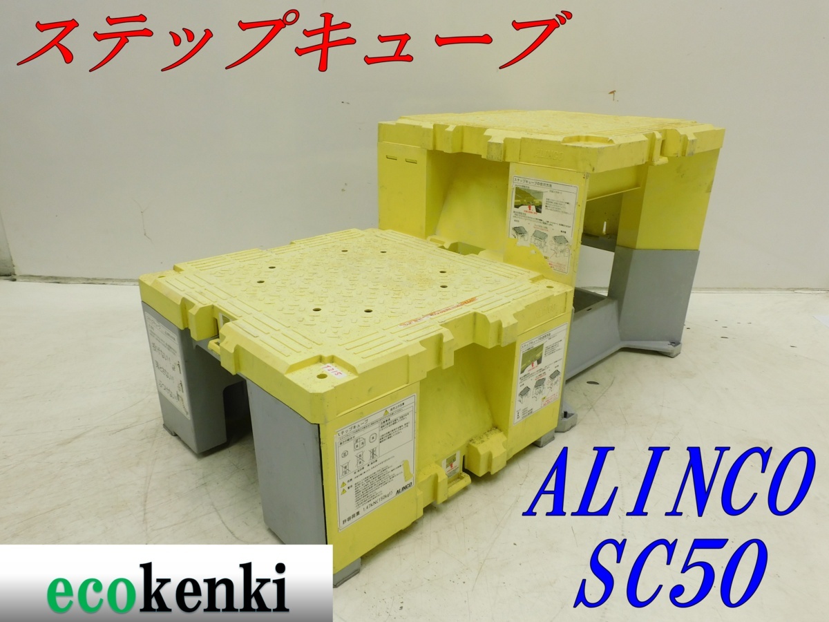 1000円スタート 2個セット ALINCO ステップキューブ 樹脂製作業台 SC50 足場 踏み台 T214 法人限定配送 個人宅不可(その ...