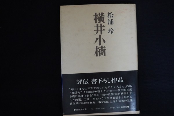 df20/横井小楠 松浦玲 昭和51年 朝日新聞社(伝記、人物評伝)｜売買されたオークション情報、yahooの商品情報をアーカイブ公開 - オークファン（aucfan.com）