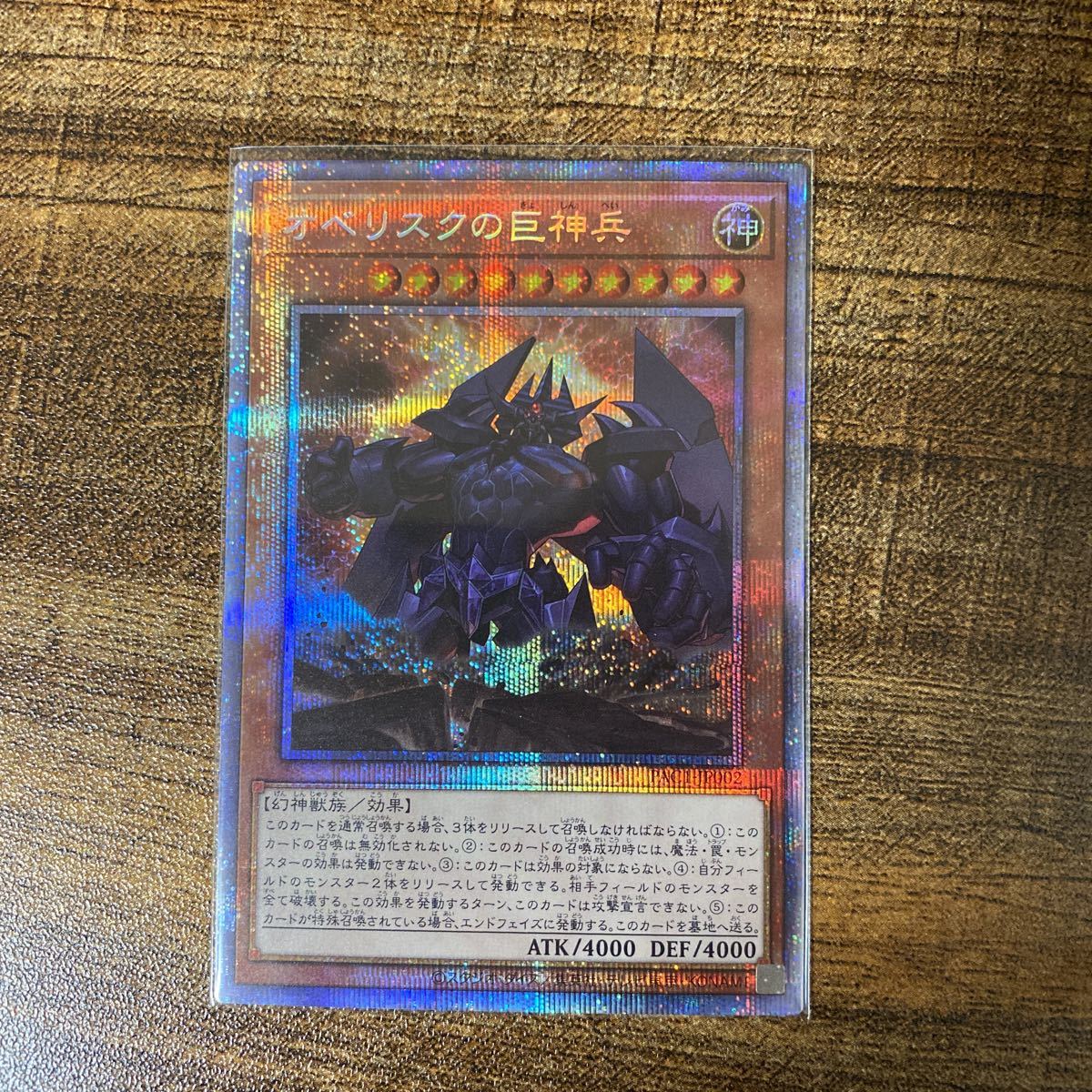 遊戯王 オベリスクの巨神兵 神 プリズマティックシークレットレア PAC1-JP002 プレイ用 20円スタート開催中(その他)｜売買されたオークション情報、yahooの商品情報をアーカイブ ...