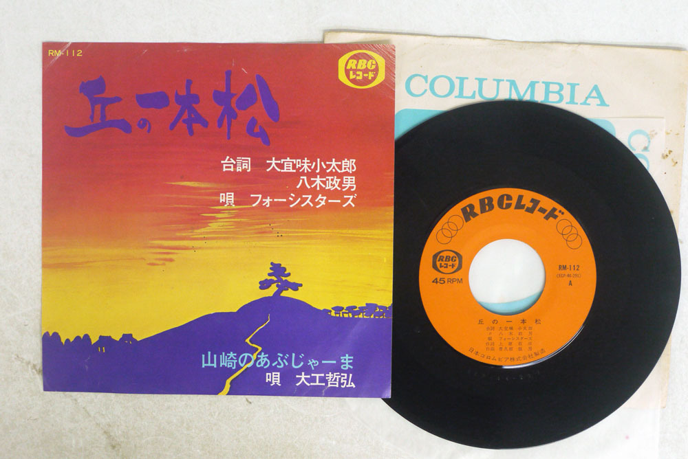 7 フォーシスターズ/丘の一本松/RBC RM-112(は行)｜売買されたオークション情報、yahooの商品情報をアーカイブ公開 - オークファン（aucfan.com）