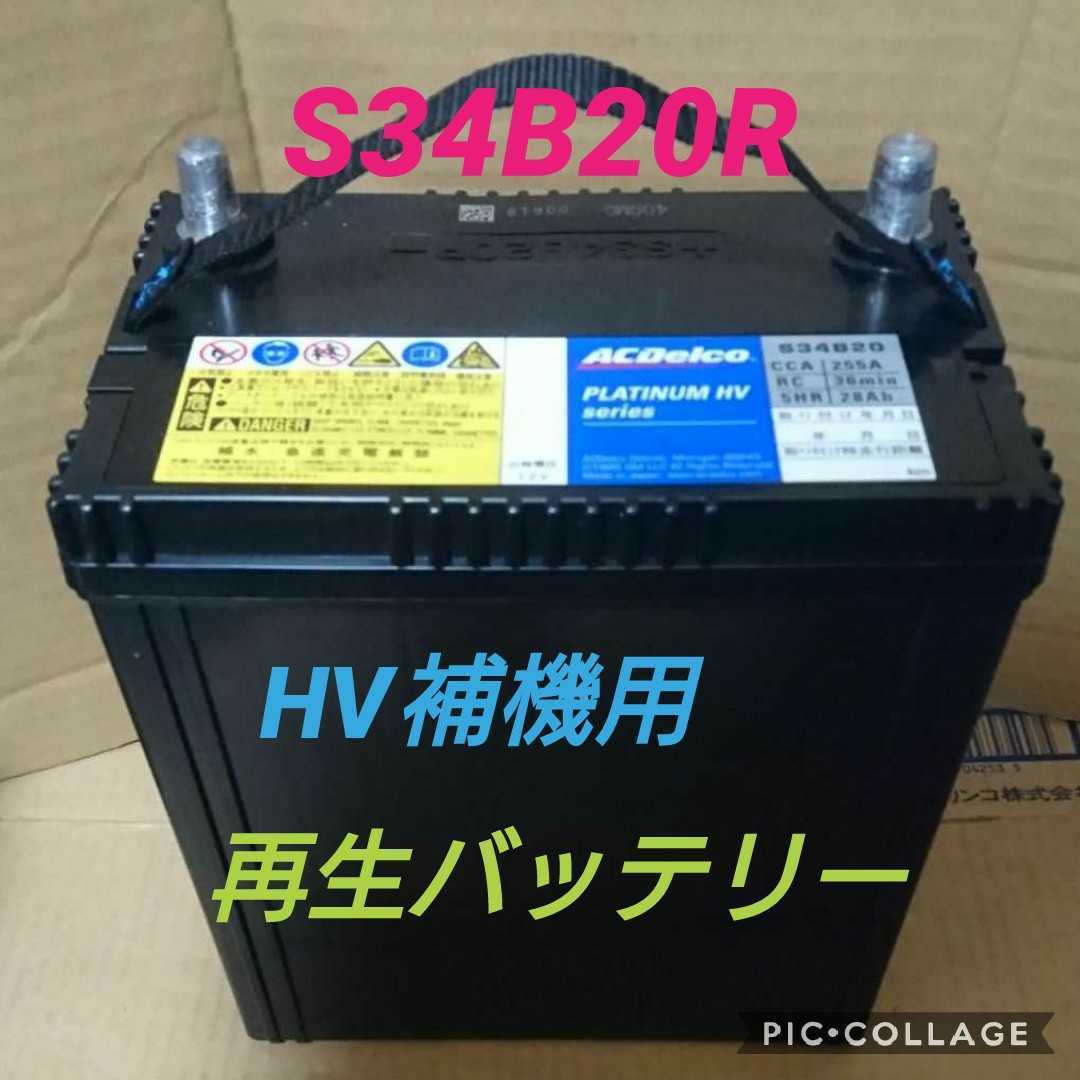 ACDelco S34B20R HV用 補機バッテリー ハイブリッド バッテリー B20L B24L 再生 リビルト プリウス アクア 等 ...