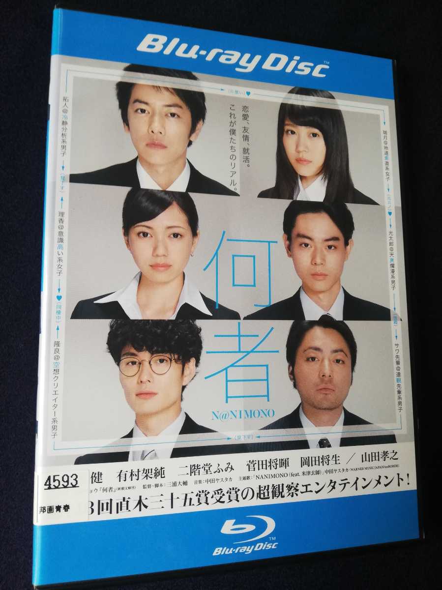 Bluray 映画 何者 佐藤健 有村架純 菅田将暉 二階堂ふみ 岡田将生 山田孝之(青春)｜売買されたオークション情報、yahooの商品情報 ...