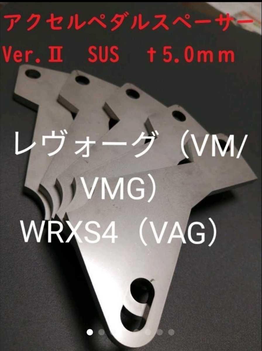 WRXS4 VAG レヴォーグ VM/VMG アクセルペダルスペーサー Ver.Ⅱ SUS仕様 t5.0mm アクセルペダルの高さ調整に ...