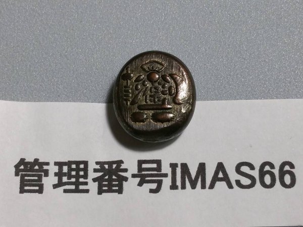 IMAS66 日本 豆板銀 約10g(日本)｜売買されたオークション情報、yahooの商品情報をアーカイブ公開 - オークファン（aucfan.com）