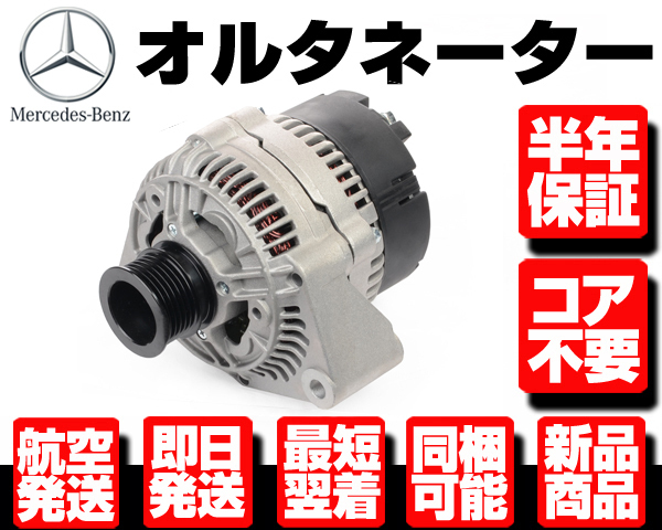 コア不要 保証付 オルタネーター ダイナモ ベンツ W124 W210 W463 W208 E220 E230 E240 E280 E320 ...