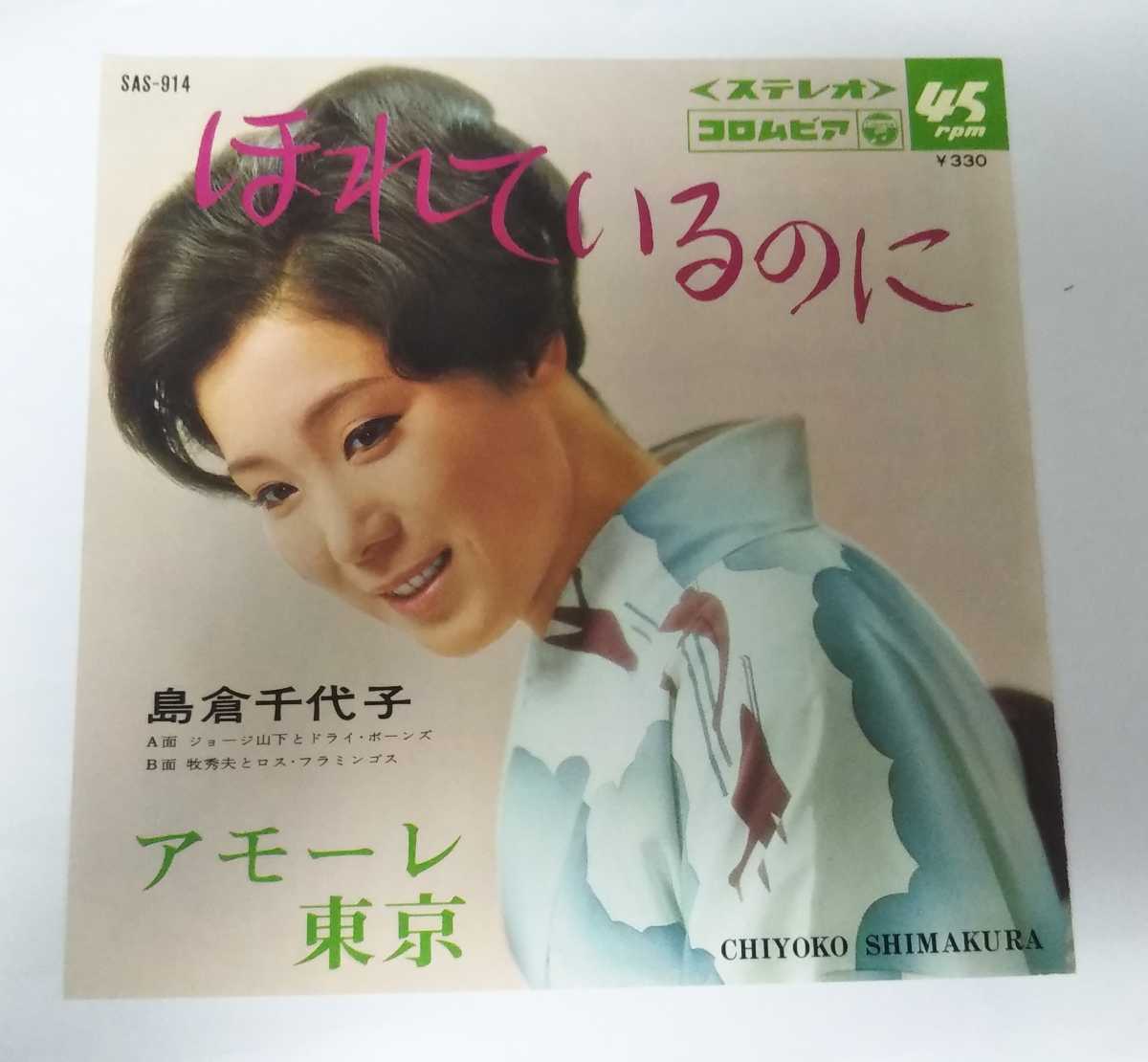 EPレコード ほれているのに 島倉千代子(その他)｜売買されたオークション情報、yahooの商品情報をアーカイブ公開 - オークファン ...