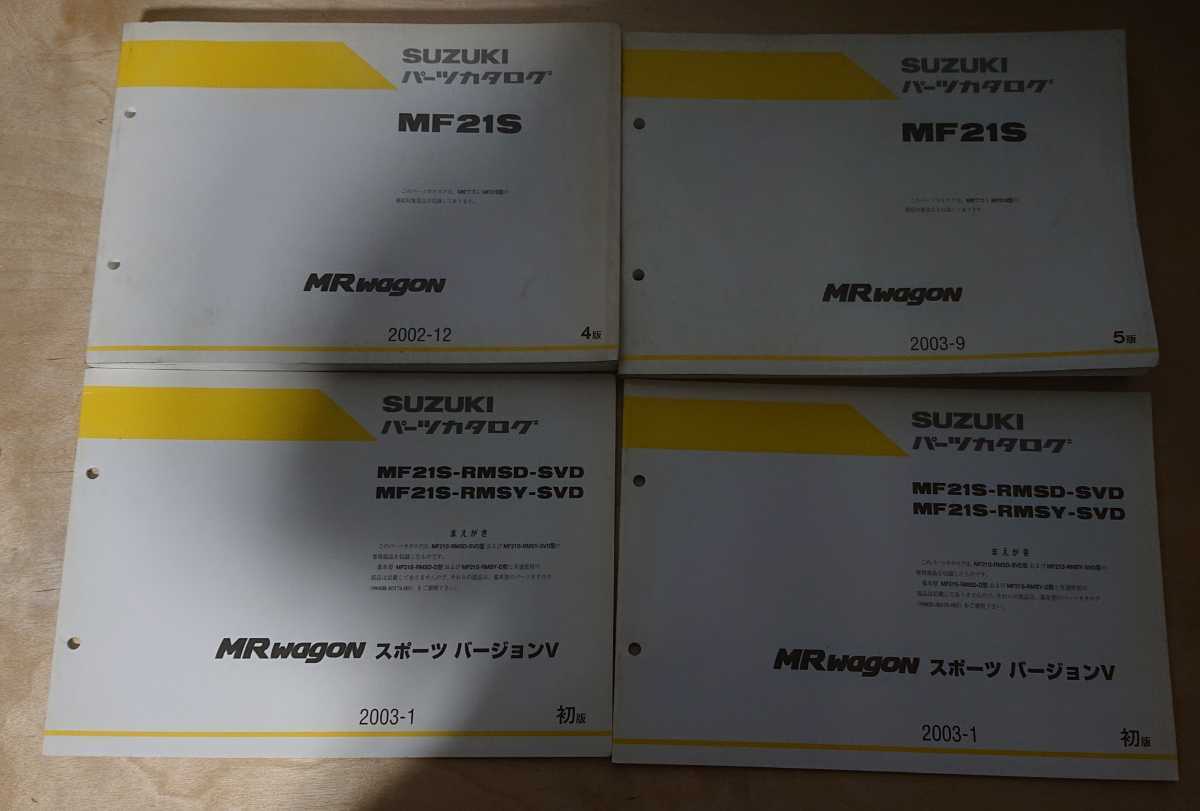 スズキ パーツカタログ MRワゴン MF21 MF22 ジャンク(スズキ)｜売買されたオークション情報、yahooの商品情報をアーカイブ公開 ...