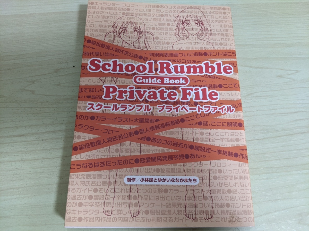 スクールランブル ガイドブック プライベートファイル/School Rumble 小林尽とゆかいななかまたち 2004.10 初版第一刷発行 講談社/B329359(少年)｜売買された ...