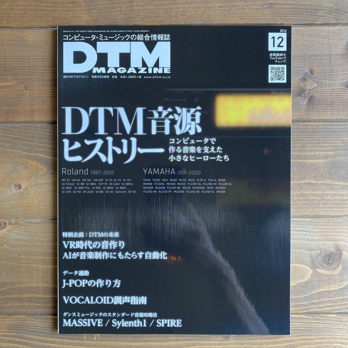 絶版品 DTM magazine DTMマガジン 2016年12月号 DTM音源ヒストリー VOCALOID調声指南(音楽編集、DTM)｜売買 ...