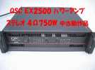 QSC EX2500 ステレオパワーアンプ 8Ω/500W 4Ω/750W(レコーディング、PA機器)｜売買されたオークション情報、yahoo ...