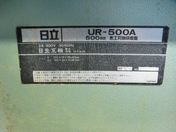 日立：木工刃物研磨機UR-500A ジャンク 引取 W3417(刃物研磨機)｜売買されたオークション情報、yahooの商品情報をアーカイブ公開 - オークファン（aucfan.com）