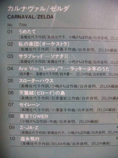 ZELDAゼルダ/CARNAVALカルナヴァル 旧規格盤CD PLD-8025(ZELDA)｜売買されたオークション情報、yahooの商品情報をアーカイブ公開 - オークファン（aucfan.com）