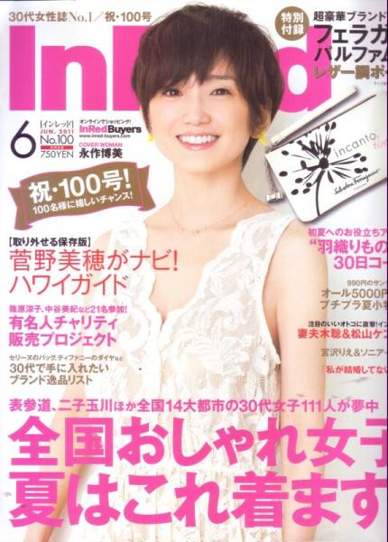雑誌 InRedインレッド 2011年6月号 宝島社(ファッション総合)｜売買されたオークション情報、yahooの商品情報をアーカイブ公開 - オークファン（aucfan.com）
