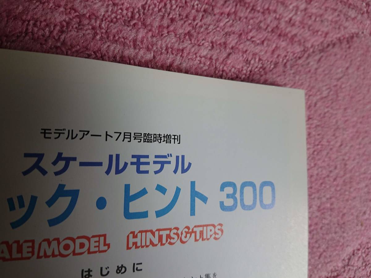 モデルアート別冊 スケールモデル テクニック ヒント300 平成16年7月号臨時増刊 No.661(模型、プラモデル、ラジコン)｜売買されたオークション情報、yahooの商品情報をアーカイブ ...
