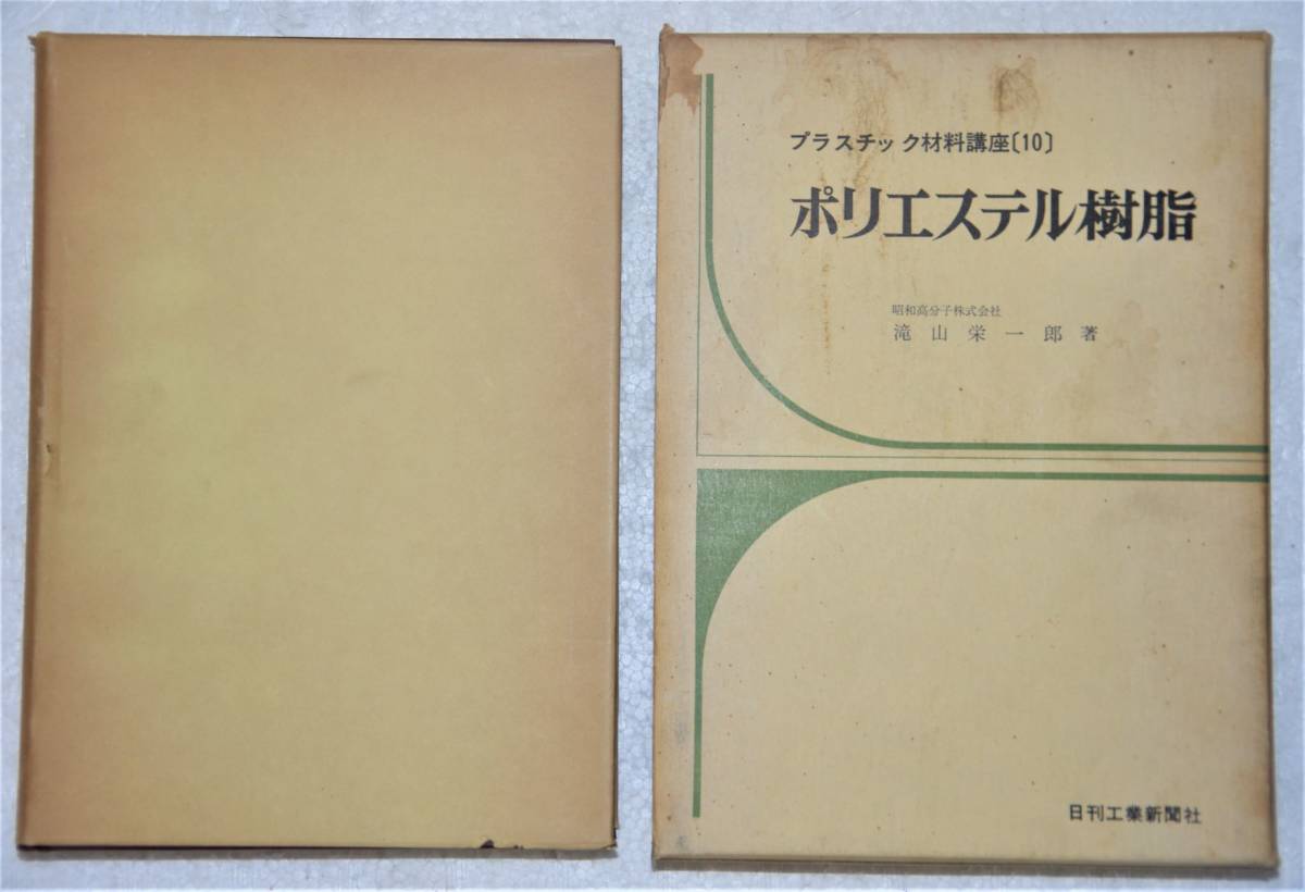 プラスチック材料講座 10 ポリエステル樹脂 滝山栄一郎 著 日刊工業新聞社(化学工業)｜売買されたオークション情報、yahooの商品情報を ...