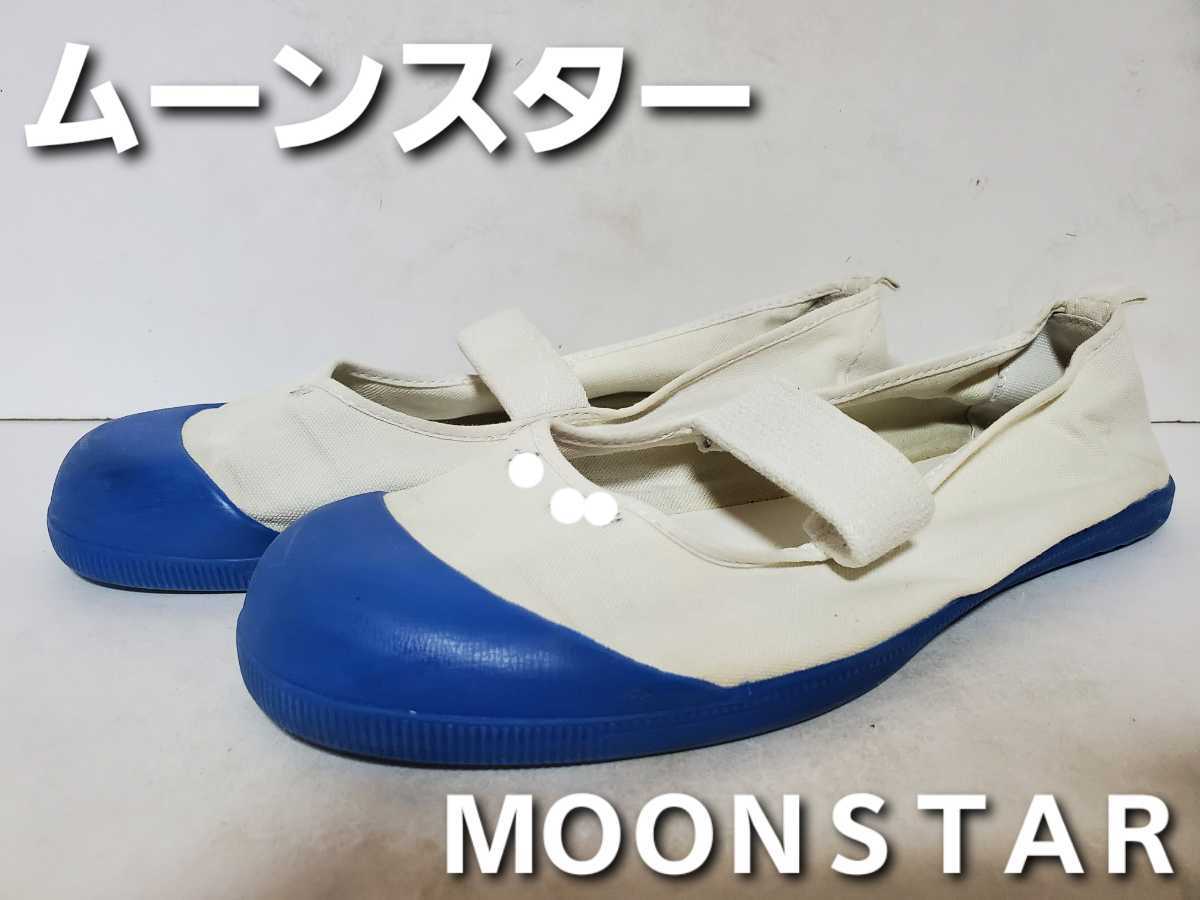 ムーンスター MOONSTAR 上履き／上靴／体育館シューズ ホワイト×ブルー 日本製 24.0EE㎝ 品(スクールシューズ、上履き)｜売買されたオークション情報、yahooの商品情報を ...
