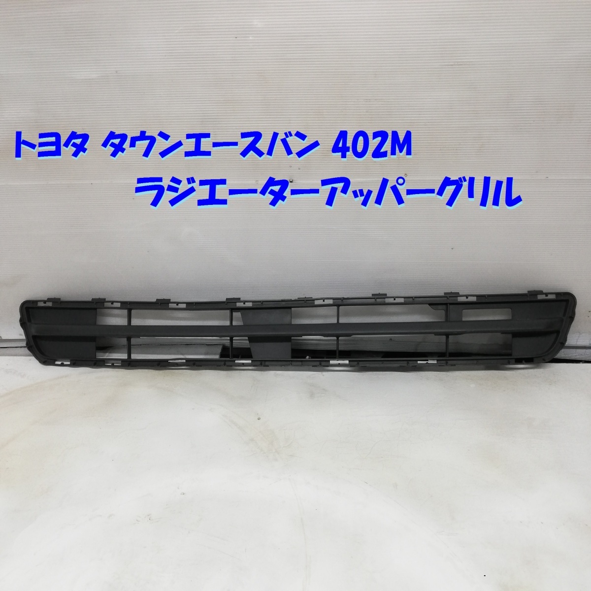 本州 四国 トヨタ タウンエースバン 402M ラジエーターアッパーグリル 53114-BZ010 ラジエーターグリル 1ケ(フロント)｜売買 ...