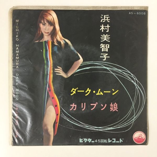 稀少ビニールジャケ オリジナル 7inch 浜村美智子 / ダークムーン AS6008 検 MICHIKO HAMAMURA カリプソ娘 7 ...