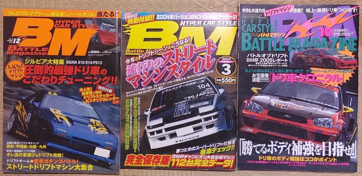 BATTLE MAGAZINE 2004 2005 3冊セット BM バトルマガジン HASHIRIYA HYPER CAR STYLE ...