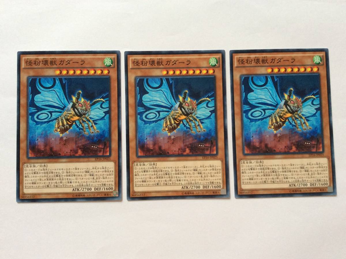 怪粉壊獣ガダーラ ノーマル 3枚セット② EP16-JP025 遊戯王(デュエルモンスターズシリーズ)｜売買されたオークション情報、yahooの商品情報をアーカイブ公開 - オークファン ...
