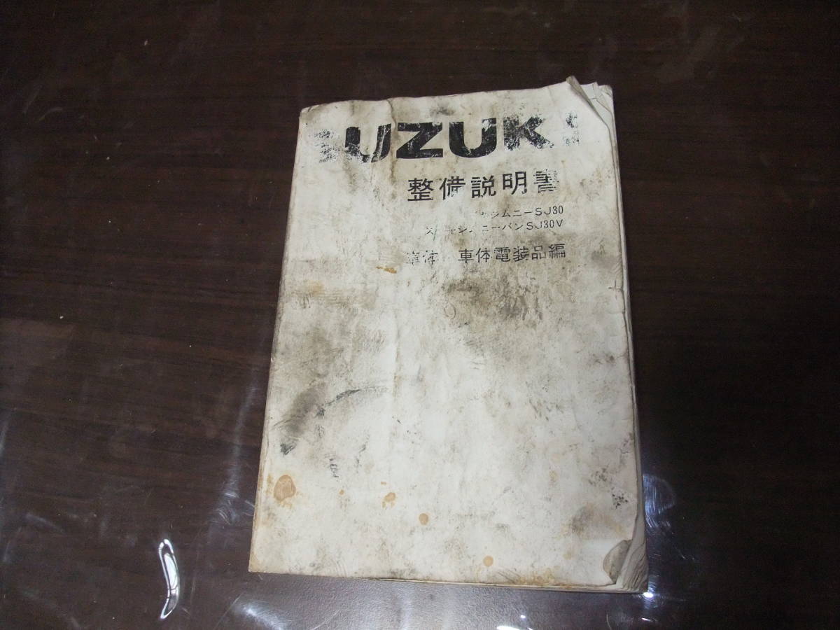 スズキ ジムニー サービスマニュアル SJ30 SJ-30 LJ50 車体 車体電装編(スズキ)｜売買されたオークション情報、yahooの商品 ...