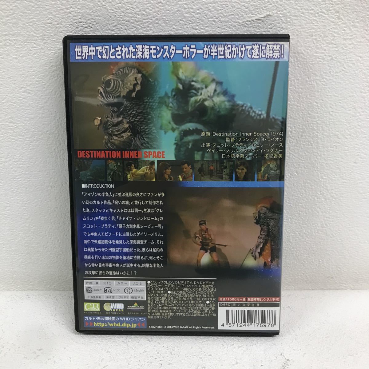 Y1208C2 呪いの深海獣 DESTINATION INNER SPACE DVD セル版 洋画 日本語字幕 モンスター ホラー カルト ...