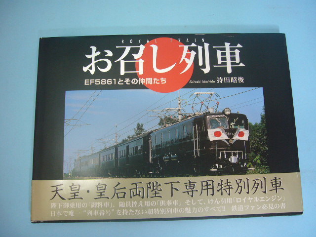 お召し列車 EF5861とその仲間たち 持田昭俊 2002年(鉄道一般)｜売買されたオークション情報、yahooの商品情報をアーカイブ公開 - オークファン（aucfan.com）