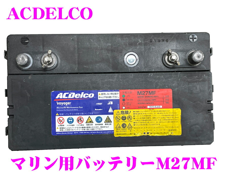 1円スタート AC DELCO ACデルコ マリン用ディープサイクルバッテリー M27MF(その他)｜売買されたオークション情報、yahooの ...
