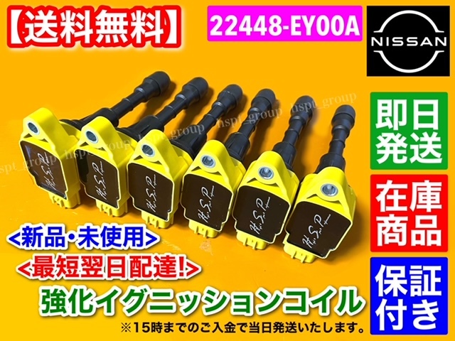 在庫 強化 スパーク イグニッションコイル 6本SET フェアレディZ Z34 VQ37VHR 22448-EY00A ハイパワー プラグ ...