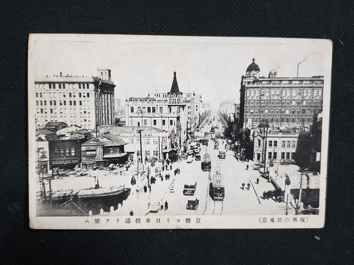 h 戦前絵葉書 復興の新東京 京橋ヨリ日本橋通リヲ望ム 建造物 高層建築 街並み 路面電車 風景 光景 景色 /pc123(絵はがき、ポストカード)｜売買されたオークション情報、yahooの ...
