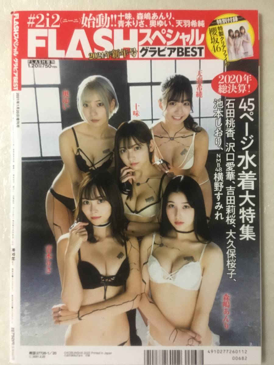 FLASHスペシャルグラビアBEST 2021年新年号 櫻坂46大園玲&森田ひかる&渡邉理佐 特製クリアファイル付録 NMB48横野すみれ AKB48小栗有以(AKB48)｜売買された ...