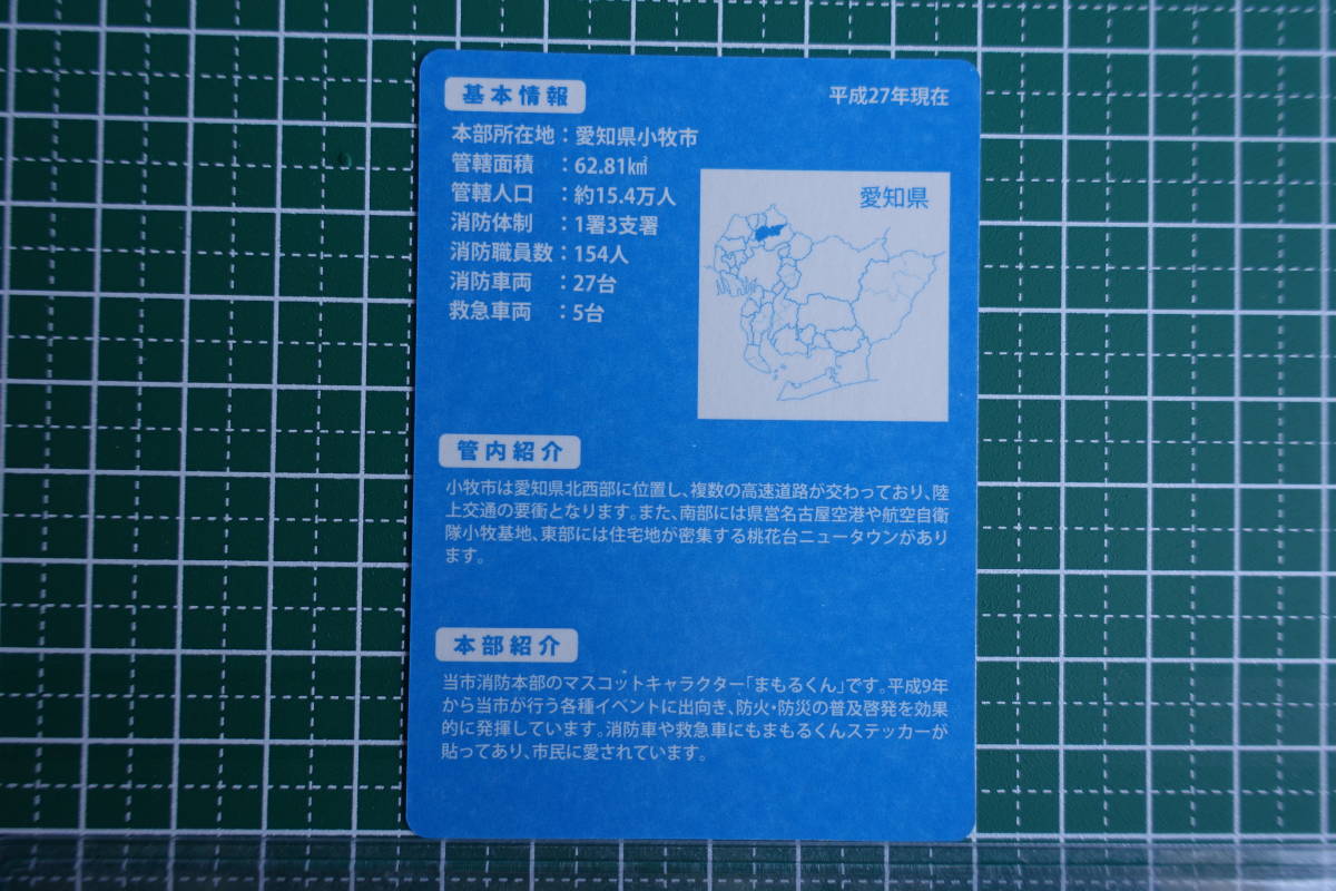 消防カード 1250. 愛知県 小牧市消防本部 FAJ-353(その他)｜売買されたオークション情報、yahooの商品情報をアーカイブ公開 - オークファン（aucfan.com）