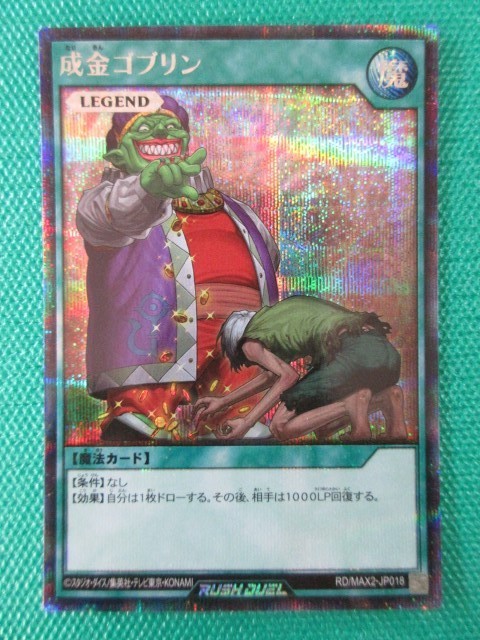遊戯王ラッシュデュエル RD/MAX2-JP018 シークレット 成金ゴブリン ③(その他)｜売買されたオークション情報、yahooの商品情報をアーカイブ公開 - オークファン（aucfan.com）