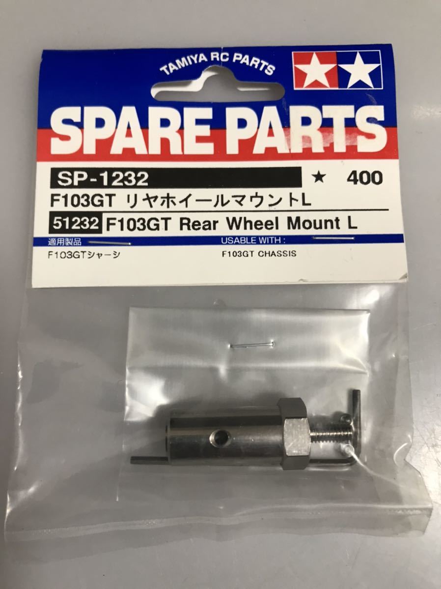タミヤ F103GT リヤホイールマウントL 51232 SP-1232 TAMIYA(シャフト)｜売買されたオークション情報、yahooの ...
