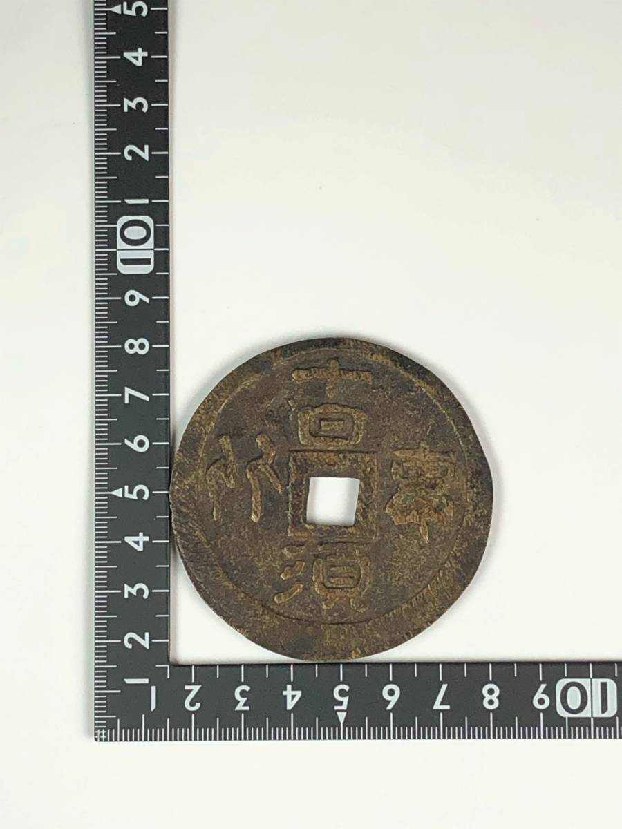 中国古銭 穴銭 大型 約66mm 約55g(アジア)｜売買されたオークション情報、yahooの商品情報をアーカイブ公開 - オークファン（aucfan.com）