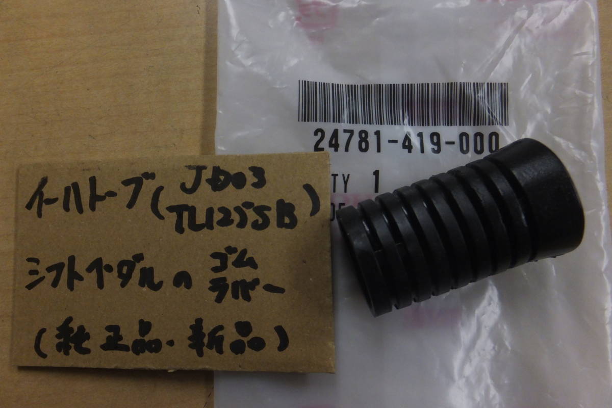 イーハトーブ JD03/TL125SB /シフトペダルのゴム ラバー/純正品/ /419(ホンダ用)｜売買されたオークション情報、yahooの商品情報をアーカイブ公開 - オークファン ...