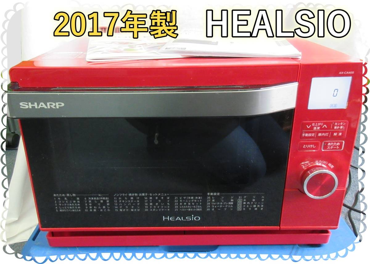 HSF SHARP シャープ 2017年製 HEALSIO ヘルシオ AX-CA400-R ウォーターオーブン 取説 COOK BOOK付(スチームオーブンレンジ)｜売買されたオークション情報 ...