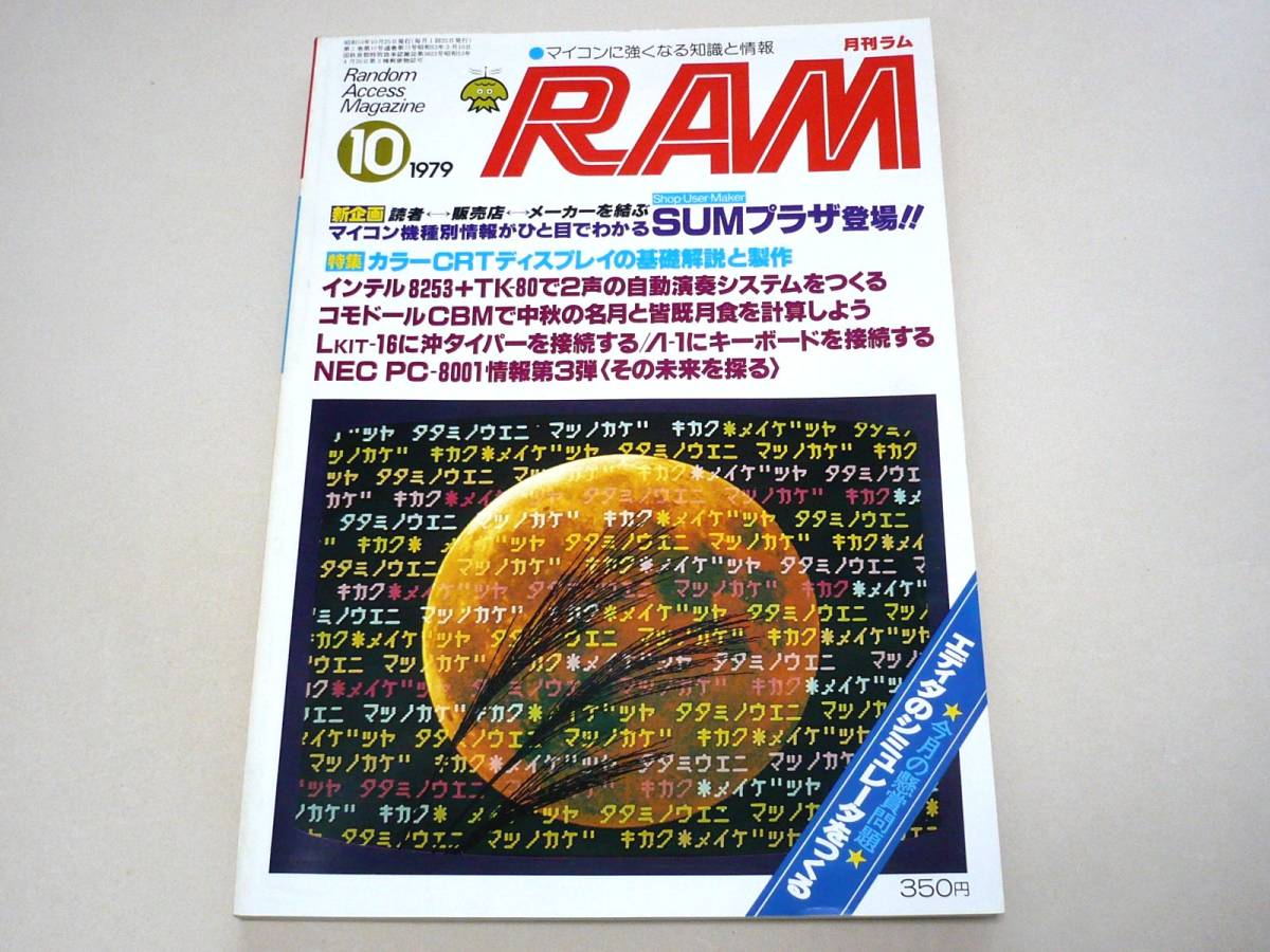 月刊 RAM 昭和54年10月号 1979/10：通巻21号 広済堂出版(パソコン一般)｜売買されたオークション情報、yahooの商品情報を ...