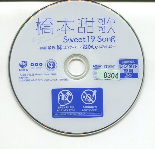 レンタル落ち ディスクのみ 橋本甜歌 てんちむ Sweet 19 Song 映画 最近 妹のようすがちょっとおかしいんだが より(は行)｜売買 ...