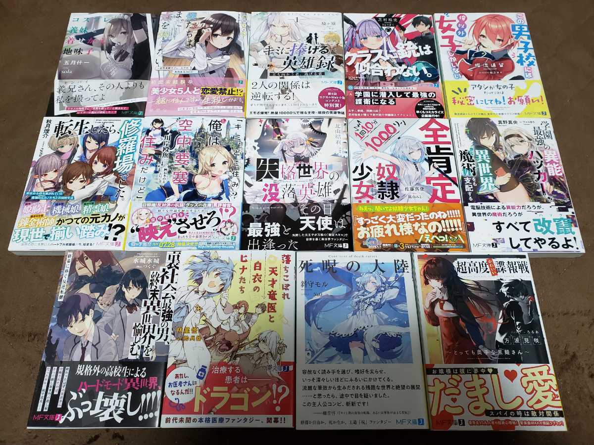 MF文庫J 単巻まとめ売り 全14冊 初版帯付き(ライトノベル一般)｜売買されたオークション情報、yahooの商品情報をアーカイブ公開 - オークファン（aucfan.com）