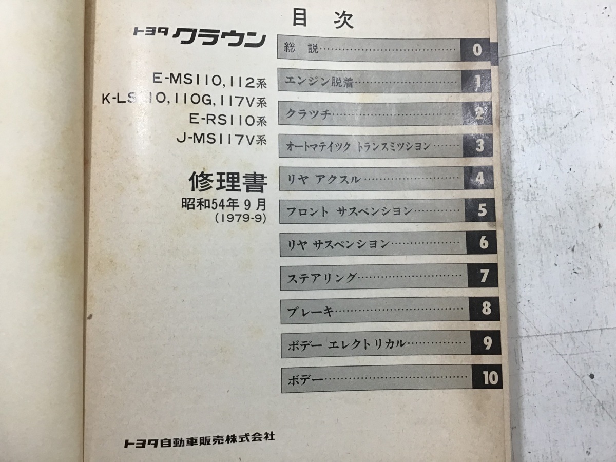トヨタ自動車販売株式会社 トヨタ クラウン 修理書 E-MS110.112系 K-LS110.110G.117V系 E-RS110系 J-MS117V系 昭和54年 9月 1979-9 ...